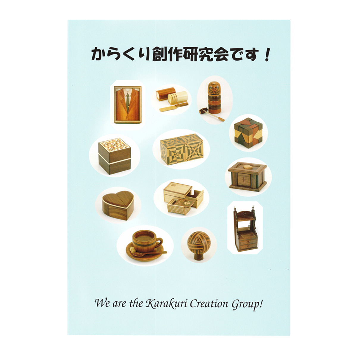 We are the Karakuri Creation Group ! | KARAKURI BOX